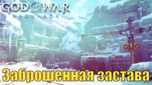 ЗАБРОШЕННАЯ ЗАСТАВА Ключевые предметы. Мидгард ► God of war ragnarok ► ПЛАТИНА.