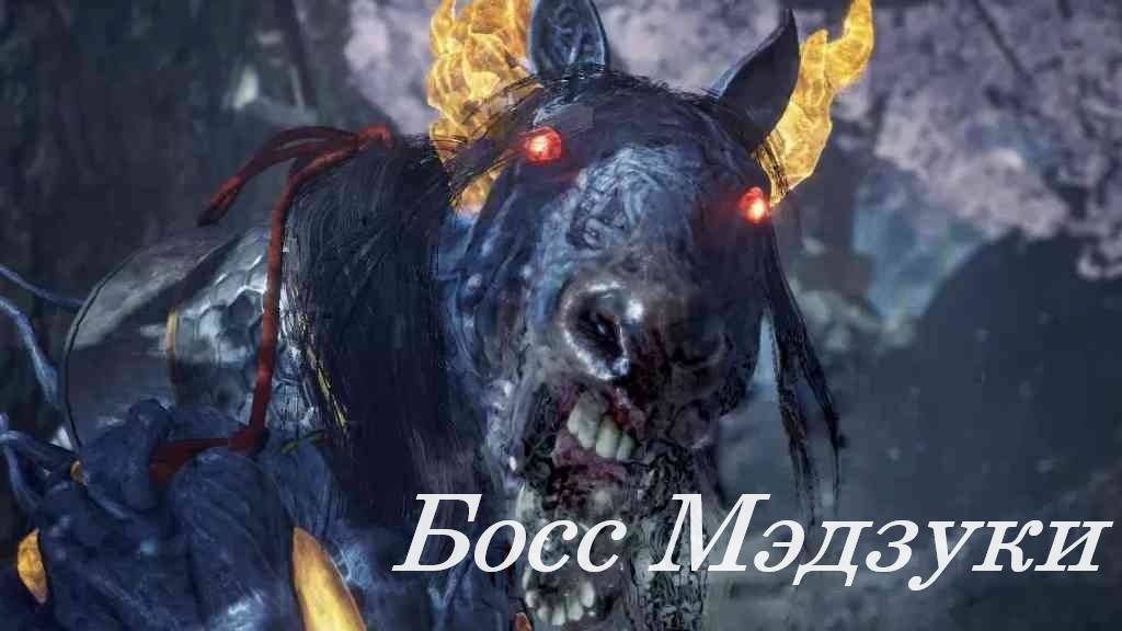 Nioh 2.Мэдзуки.