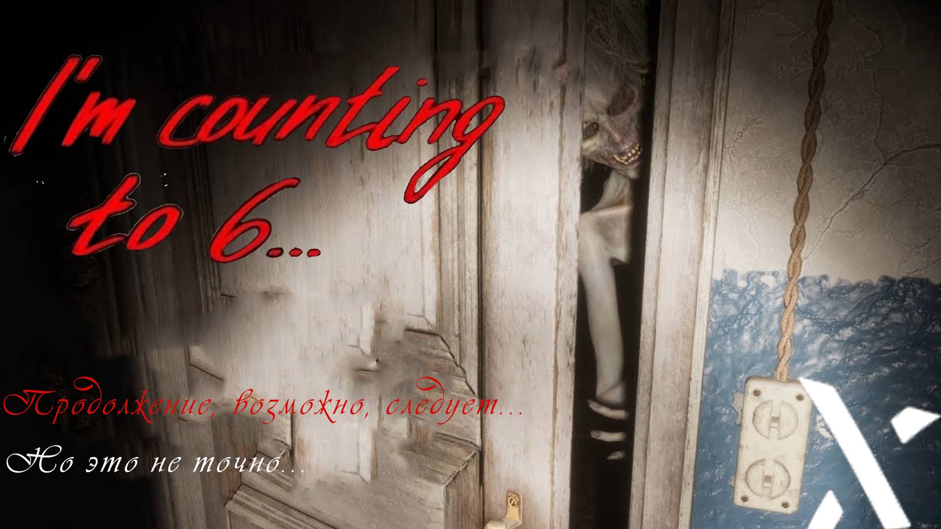 Я считаю до 6...