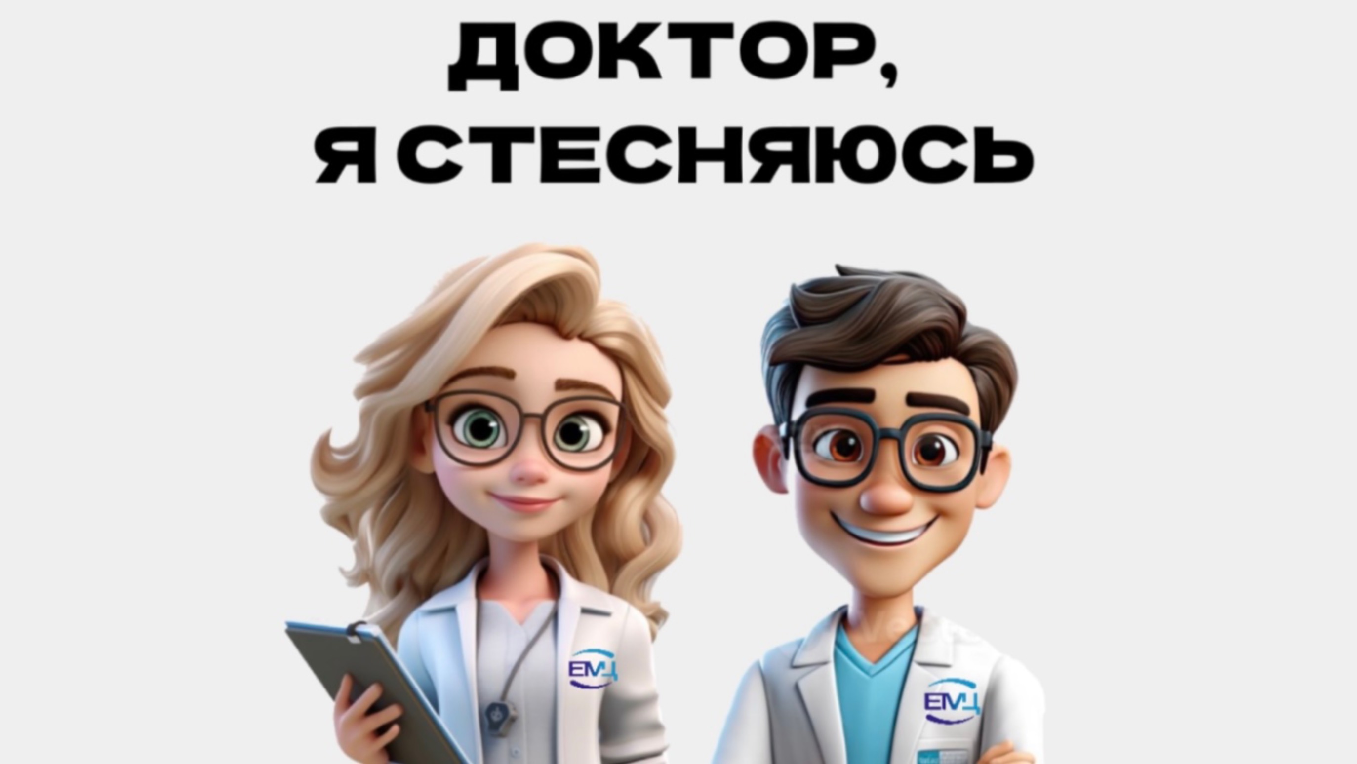 ДОКТОР, Я СТЕСНЯЮСЬ #4 // Психолог // Депрессия // Паническая атака // Проблемы в паре