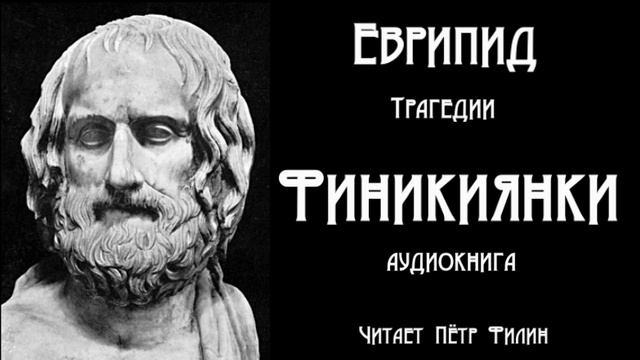 Еврипид_Финикиянки