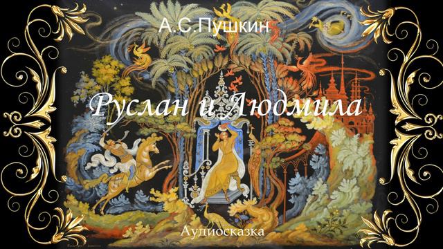 А.С. Пушкин  Руслан и Людмила