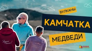КАМЧАТКА: встреча с медведями, покорение вулкана, красоты с дрона, землетрясение и океан