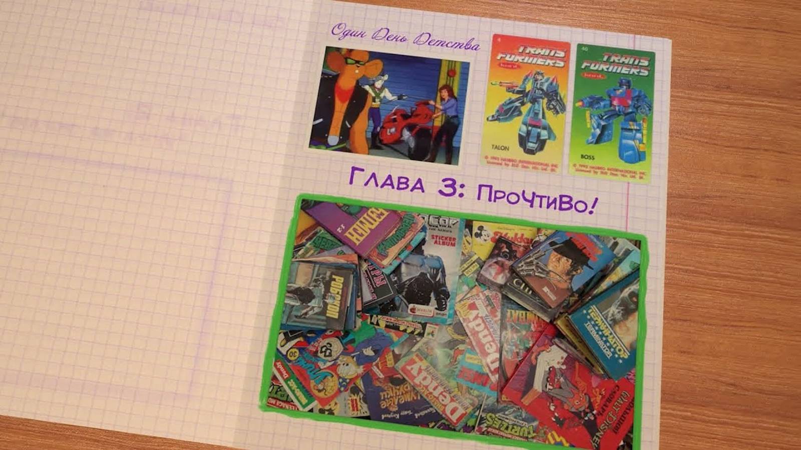 Один День Детства. Глава 3_ ПроЧтиВо!