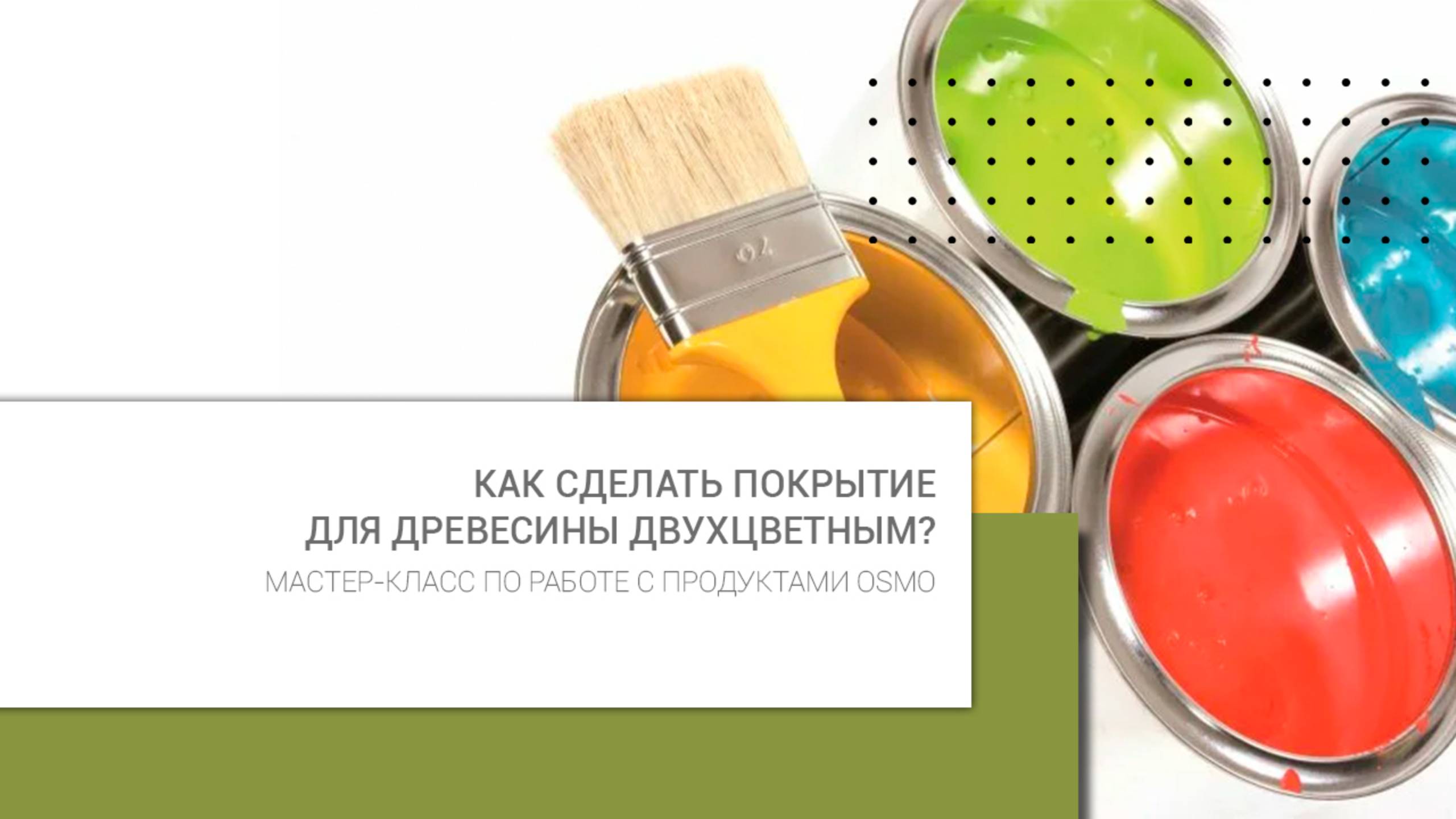 Как сделать покрытие для древесины двухцветным? Мастер-класс по работе с продуктами Osmo