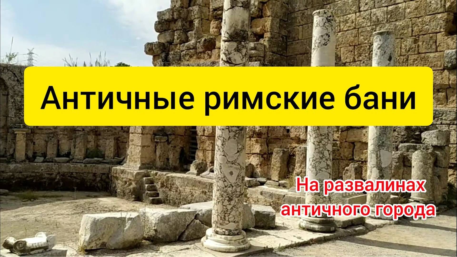 Античные римские бани в городе Перге. Часть 3. (Antique Roman baths). Музейон. Нимфеум.