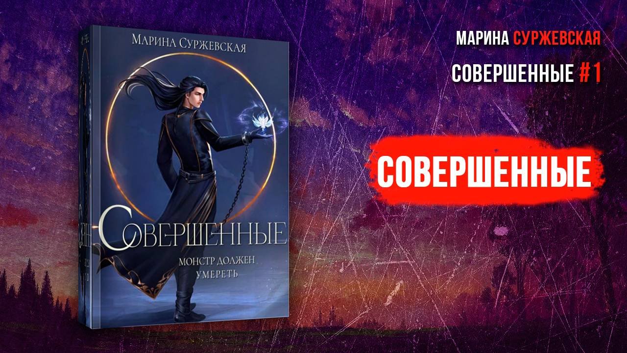 Совершенные 1 - Марина Суржевская [любовное фэнтези аудиокнига]