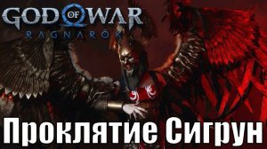 ПРОКЛЯТИЕ СИГРЮН ► побочное задание ► God of war Ragnarok. Прохождение