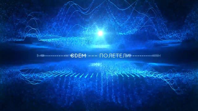 €DEM - Полетели
