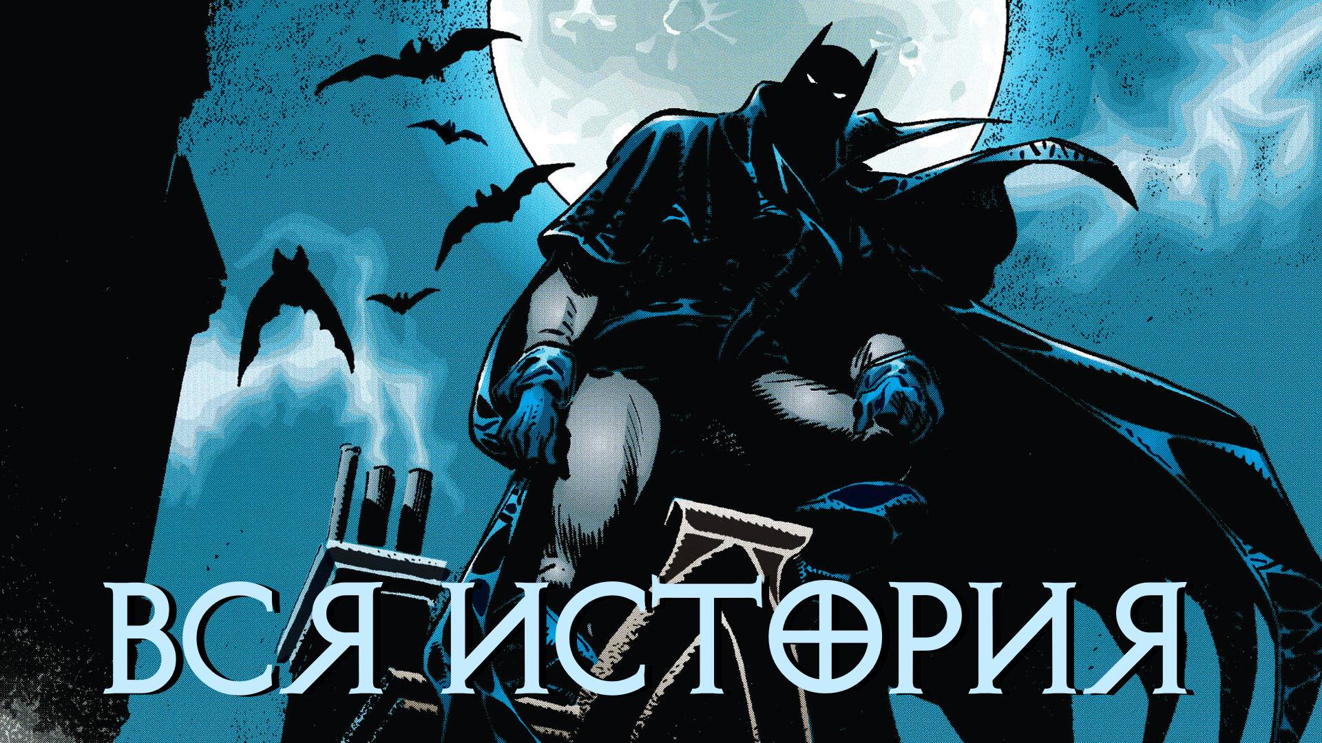 Бэтмен. Властелин будущего | Видеокомикс | DC Comics