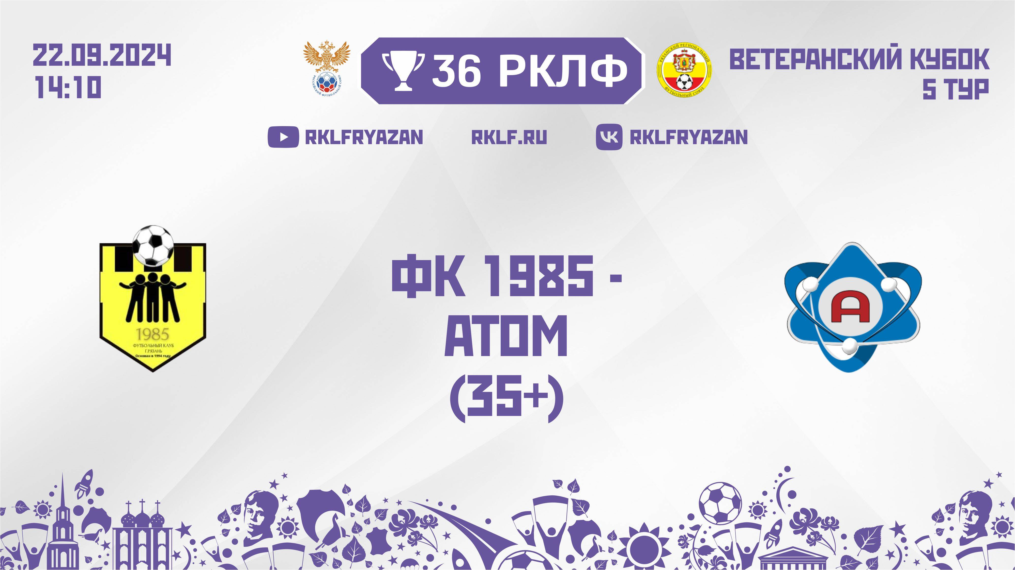 36 РКЛФ Ветеранский кубок 35+ ФК 1985 - АТОМ