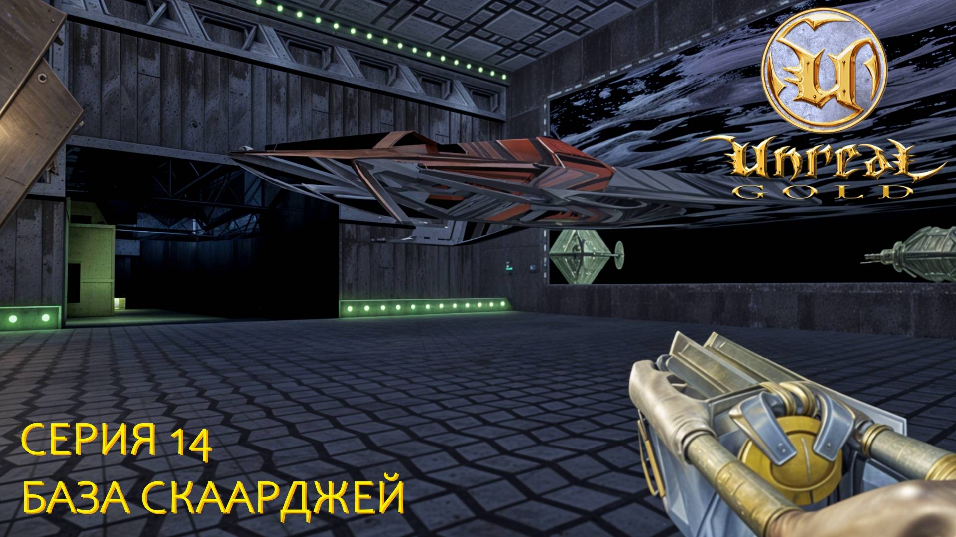 Unreal Gold. Прохождение. Серия 14. База скаарджей. #steamdeck #desktopmode