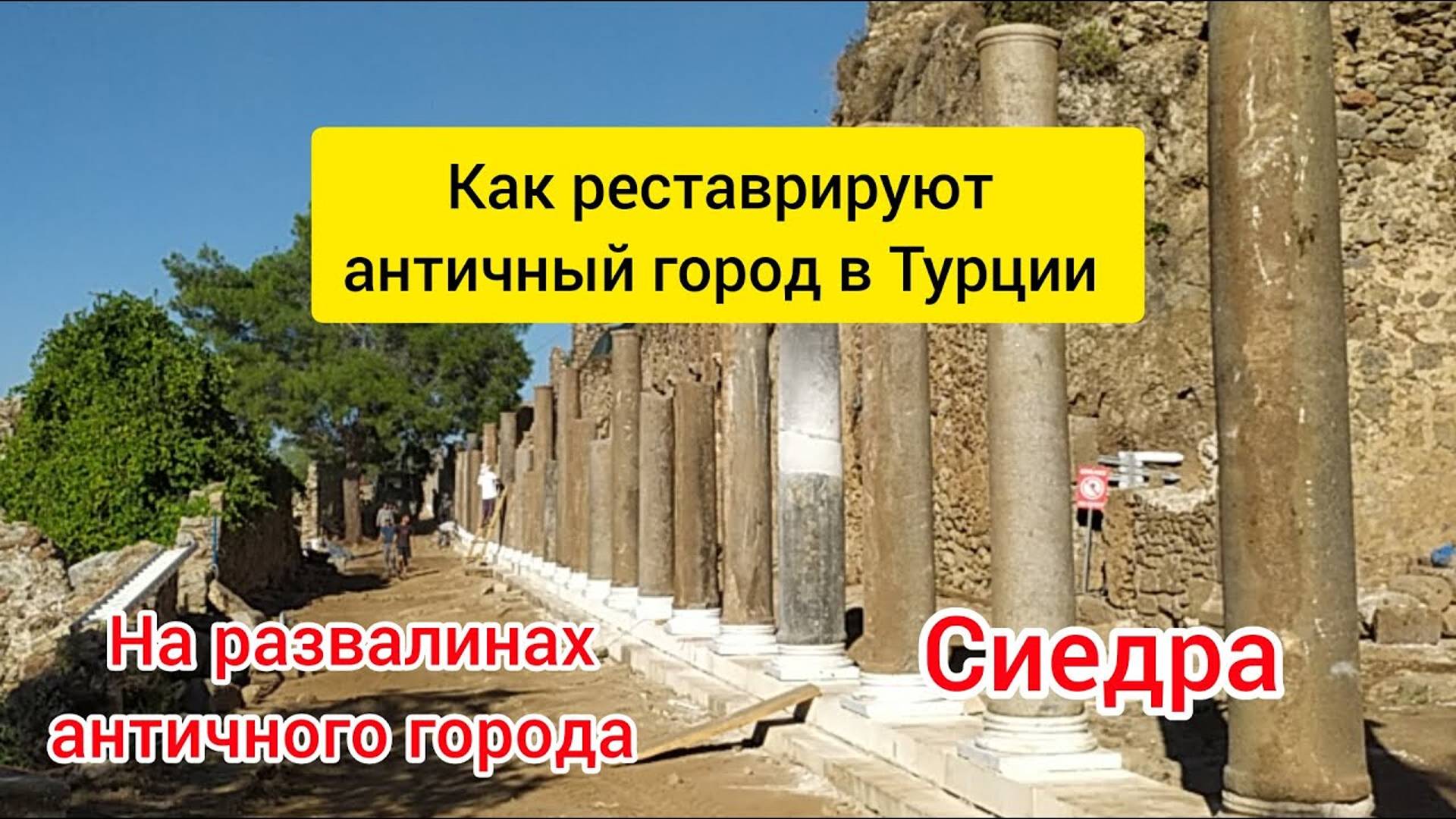 Как реставрируют античный город в Турции. Сиедра.