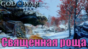 СВЯЩЕННАЯ РОЩА Ключевые предметы. Мидгард ► God of war ragnarok ► ПЛАТИНА.