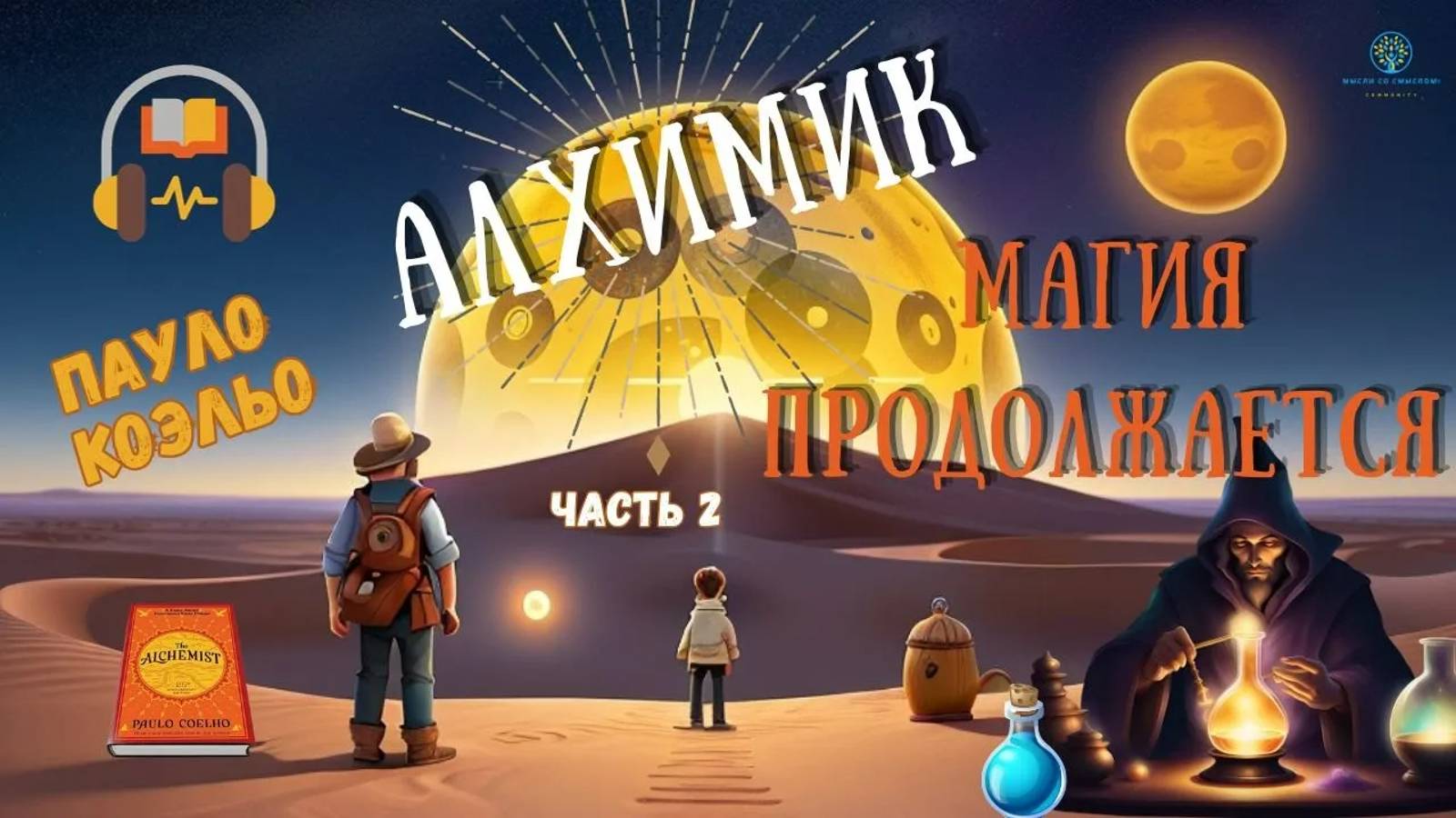 Алхимик Пауло Коэльо Аудиокнига Часть 2
