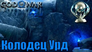КОЛОДЕЦ УРД Ключевые предметы. Мидгард ► God of war ragnarok ► ПЛАТИНА.