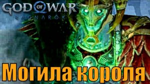 МОГИЛА КОРОЛЯ ► побочное задание ► God of war Ragnarok. Прохождение