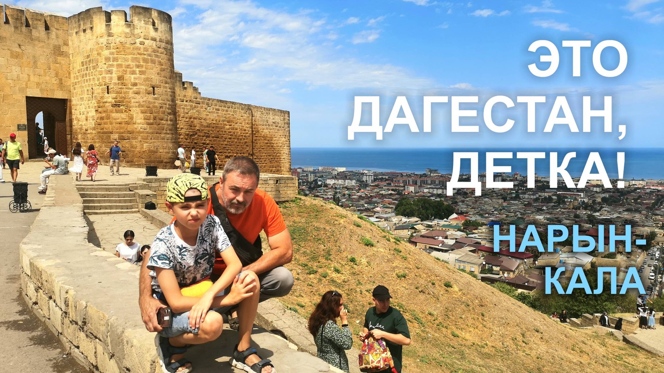 Это Дагестан, детка!-16 НАРЫН-КАЛА