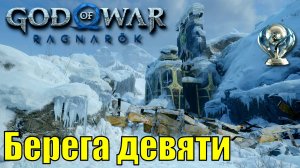 БЕРЕГА ДЕВЯТИ Ключевые предметы. Мидгард ► God of war ragnarok ► ПЛАТИНА.