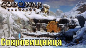 СОКРОВИЩНИЦА Ключевые предметы. Мидгард ► God of war ragnarok ► ПЛАТИНА.