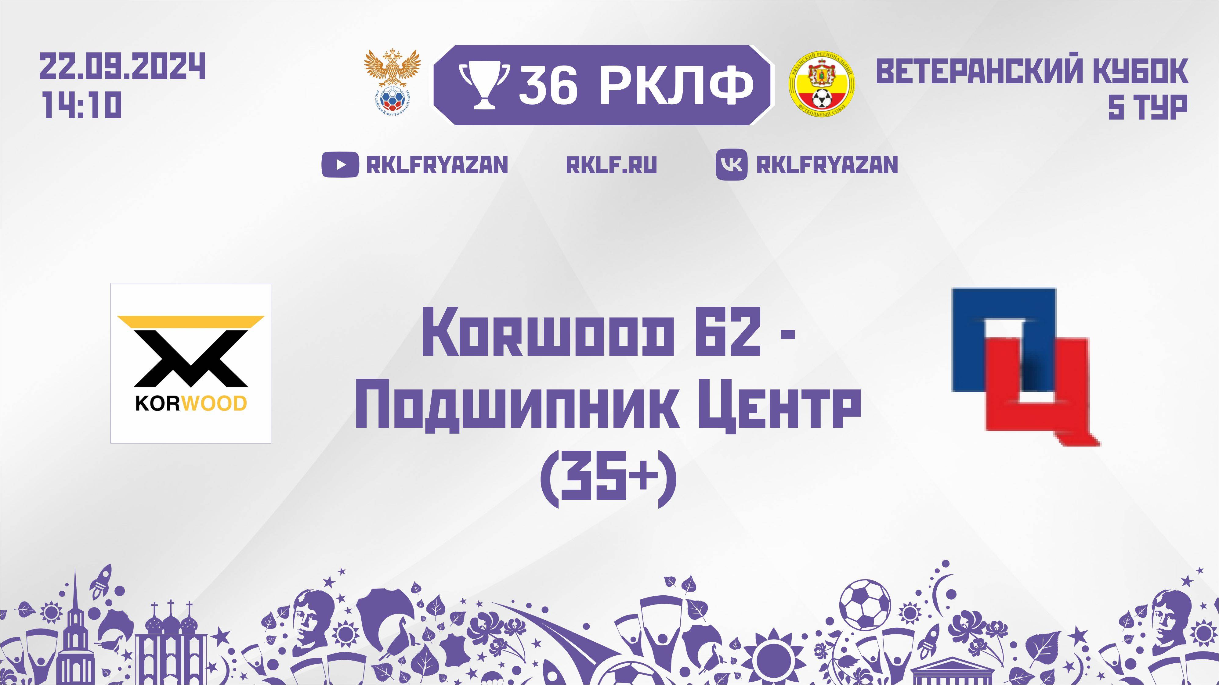 36 РКЛФ Ветеранский кубок35+ Korwood 62 - Подшипник Центр