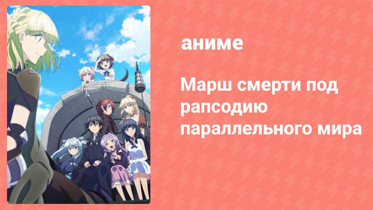 Марш смерти в рапсодию параллельного мира 8 серия (аниме-сериал, 2018)