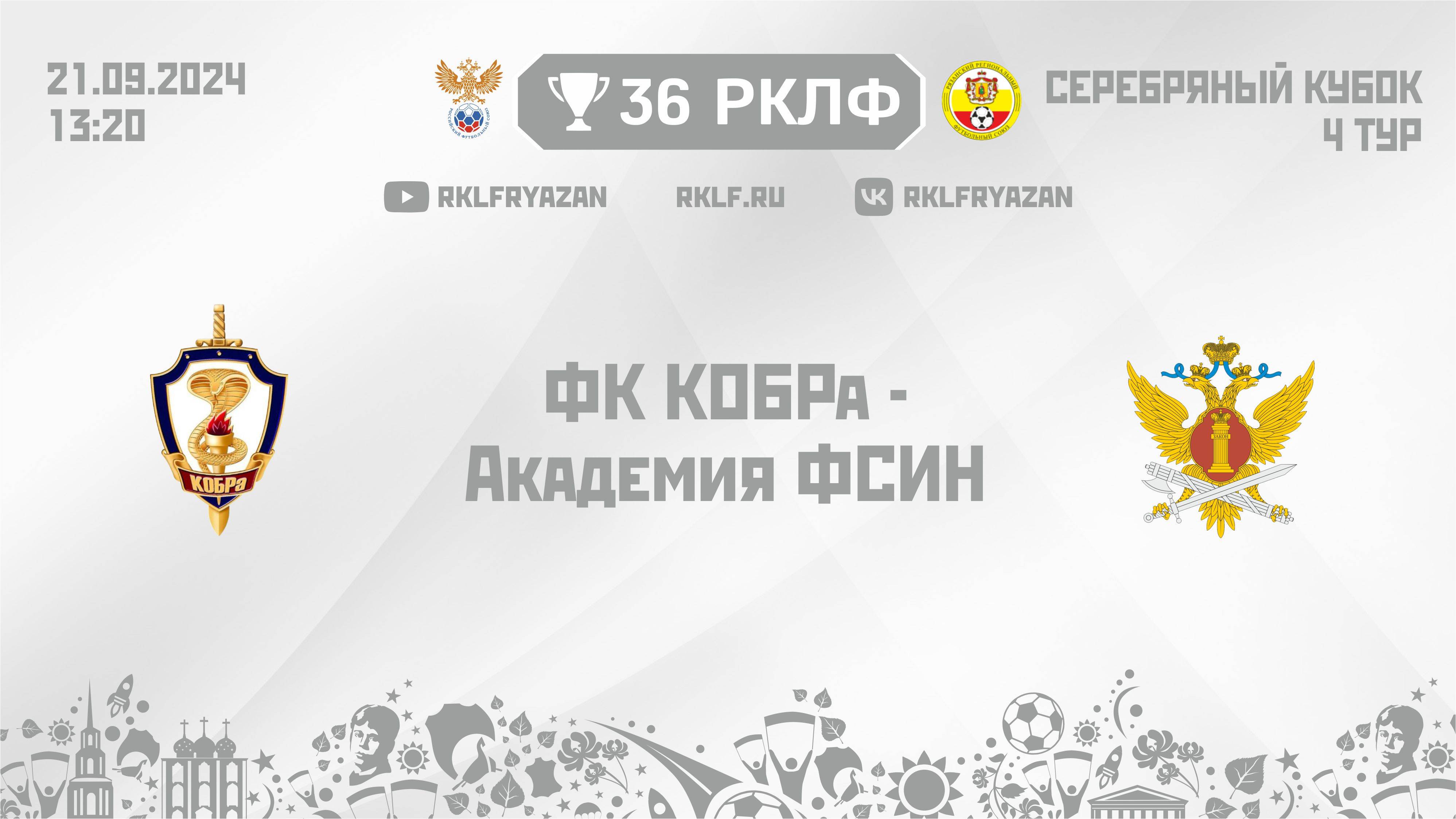 36 РКЛФ Серебряный кубок ФК КОБРа - Академия ФСИН
