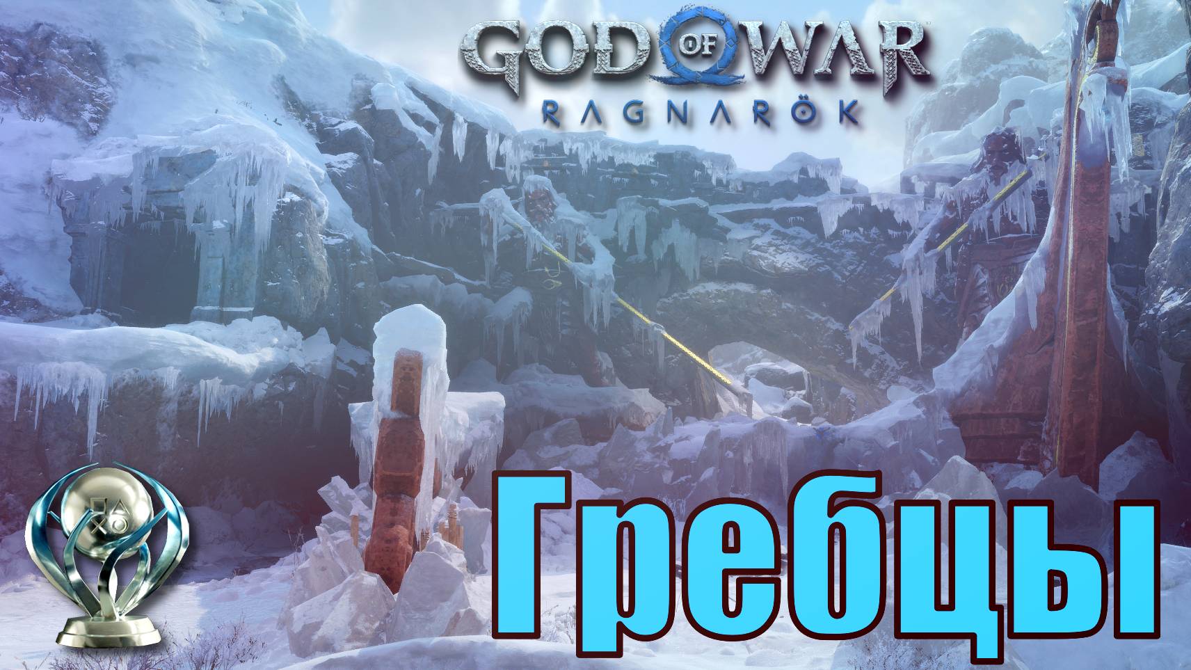 ГРЕБЦЫ Ключевые предметы. Мидгард ► God of war ragnarok ► ПЛАТИНА.