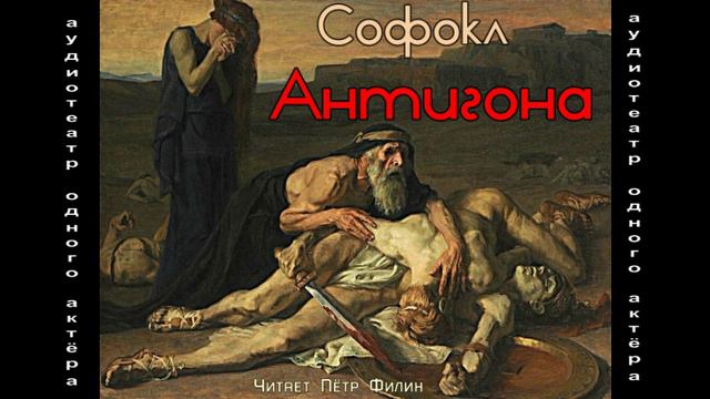 Софокл_Антигона