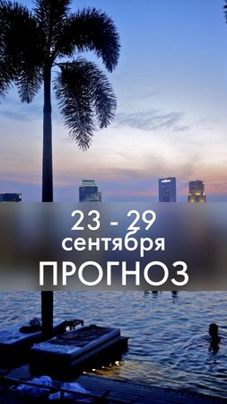 Ловите Астро прогноз на последнюю неделю сентября