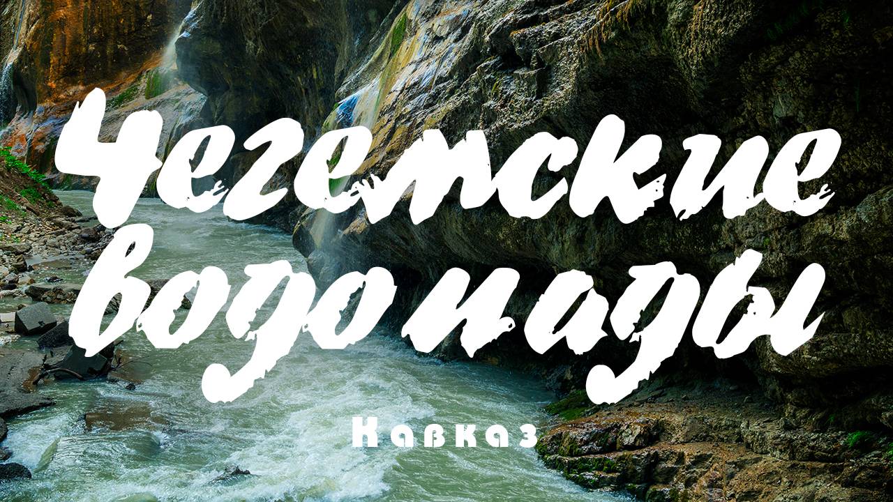#6 Кавказ: Три сестры и Чегемские водопады