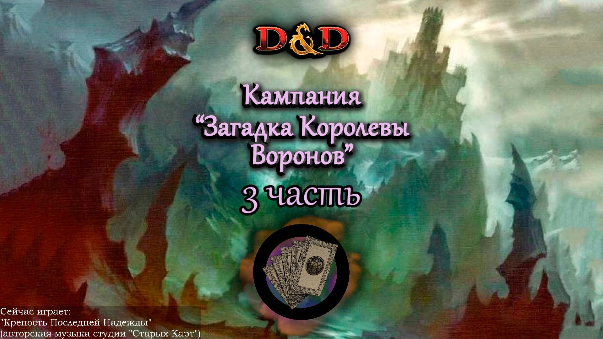 3 часть кампании "Загадка Королевы Воронов" (ФИНАЛ) | Прохождение