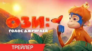 Ози Голос джунглей