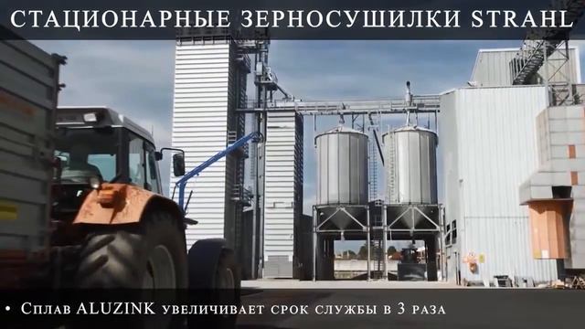 Зерносушилка Strahl
