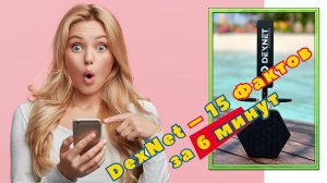 DexNet – 15 фактов за 6 минут.