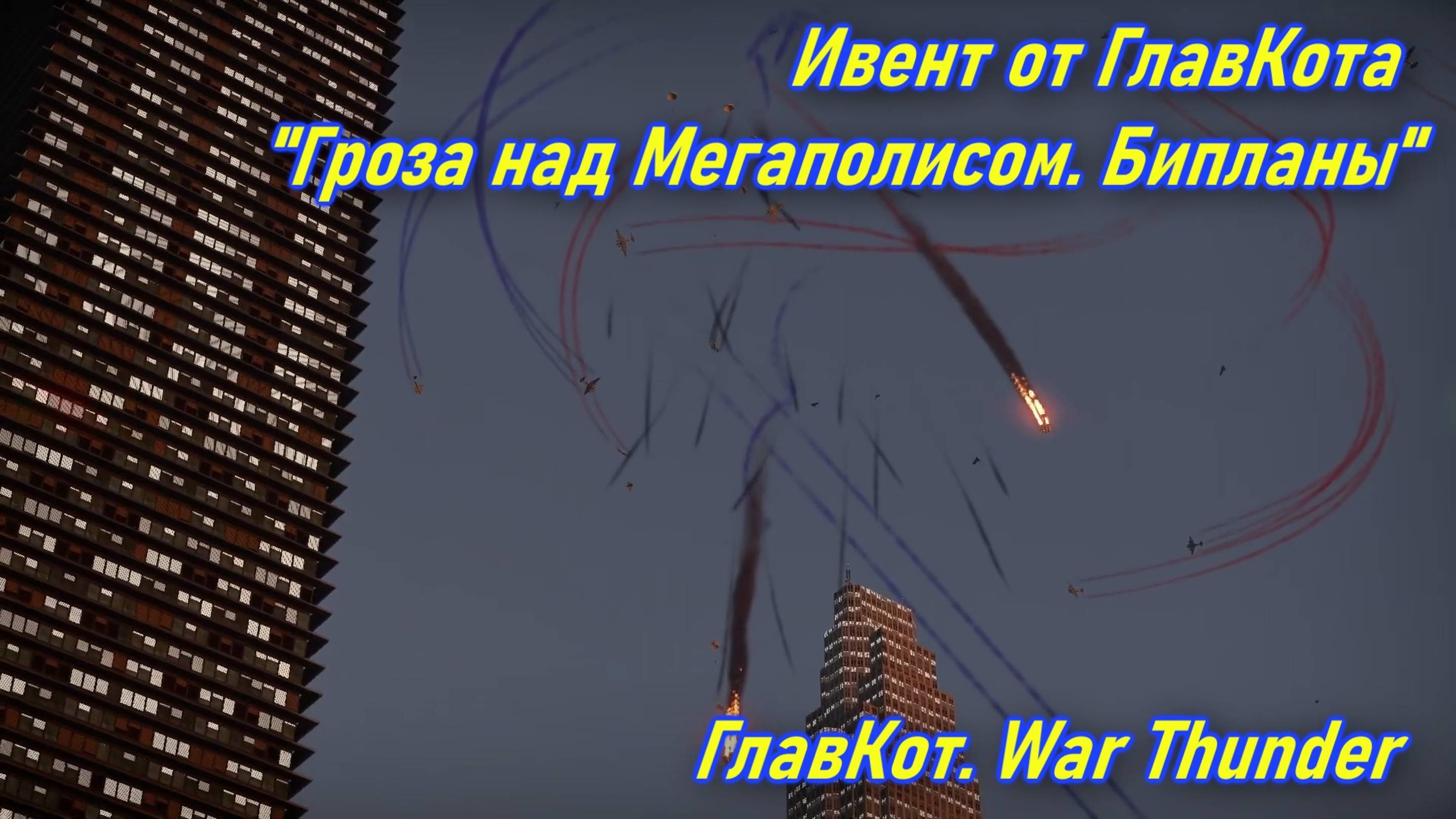 Ивент от 209BG - “Гроза над Мегаполисом.” | ГлавКот. War Thunder | 2024