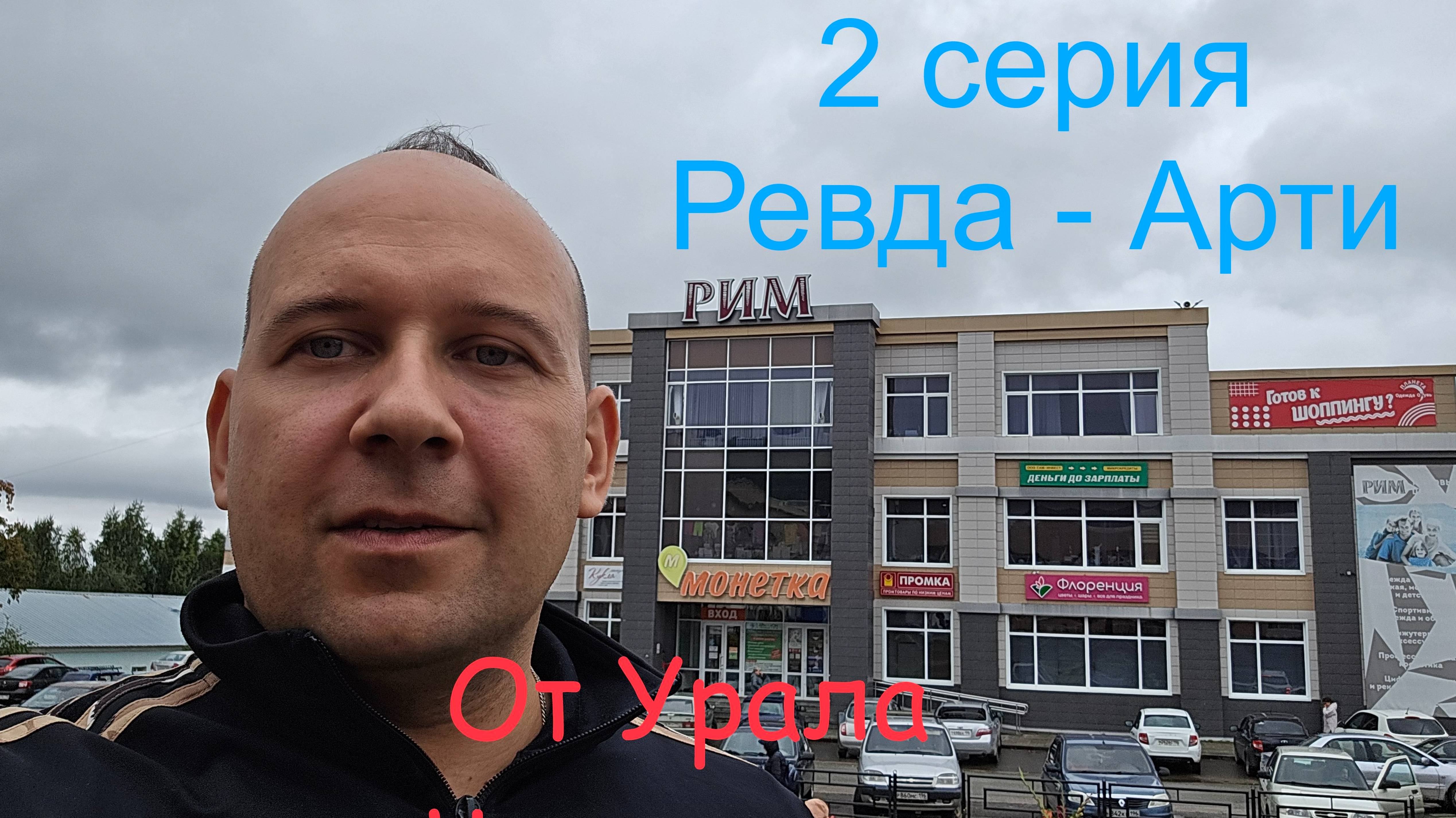 Автопутешествие от Урала до Черного моря - 2 серия (Ревда - Арти)