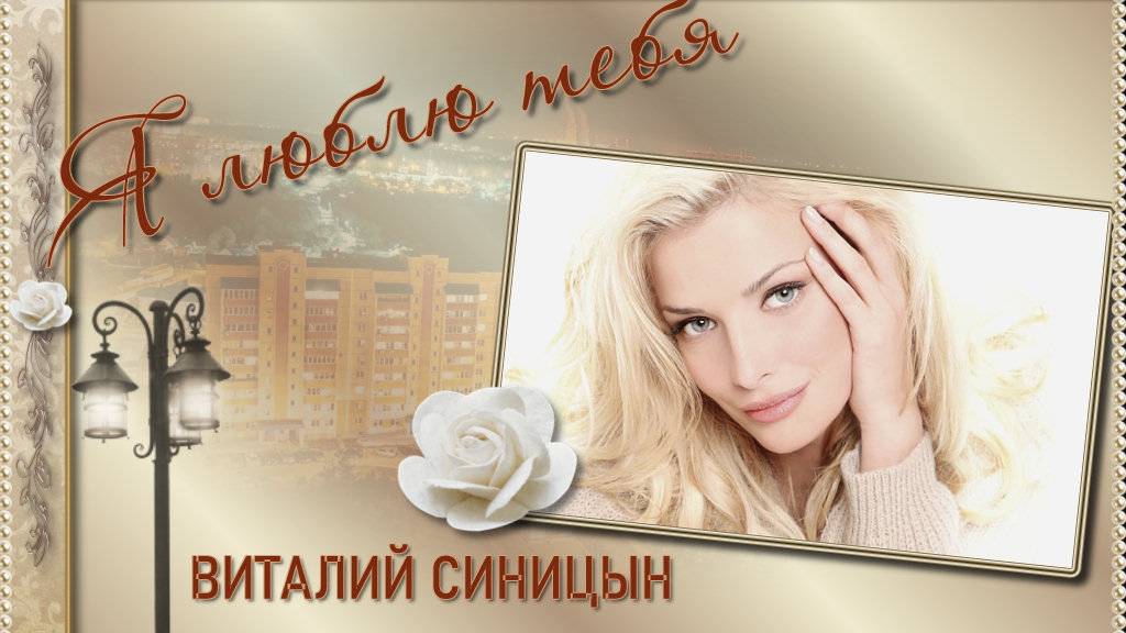 Виталий Синицын - Я люблю тебя