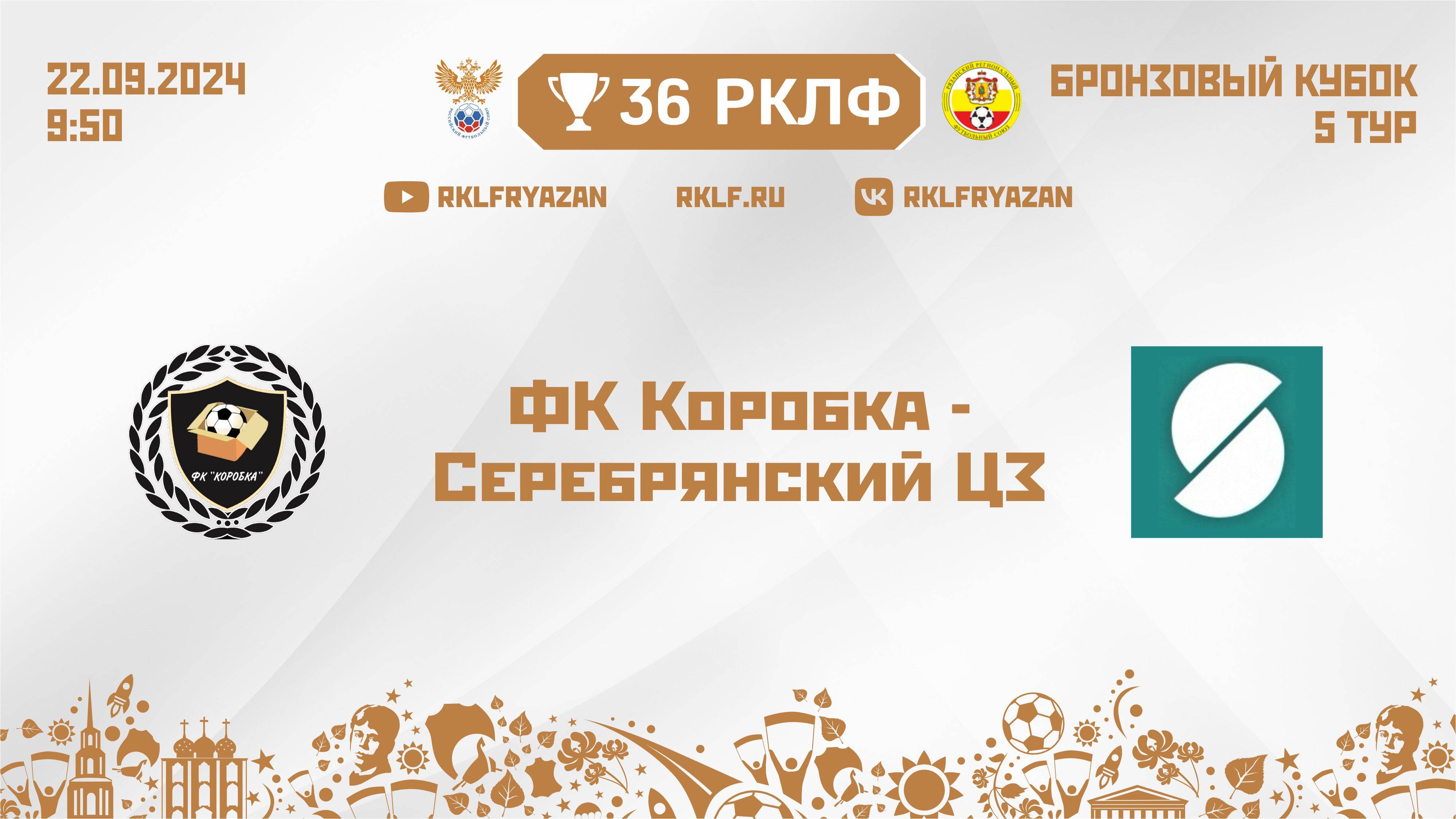 36 РКЛФ Бронзовый кубок ФК Коробка - Серебрянский ЦЗ