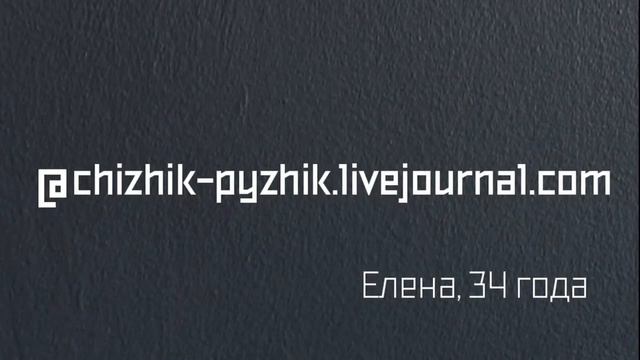 "Дневник Алёны Чижук. А ещё почта, жж и фейсбук". Елена, 34 года