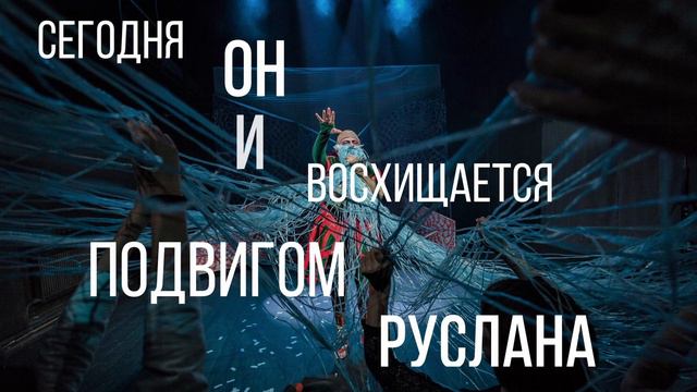 "Записки Черномора". Тизер