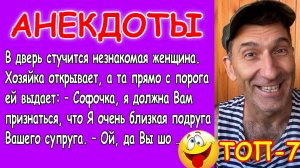 Смешнейшие Анекдоты про Мужа и жену, Соседку, Женитьбу сына и Жену за рулем – ТОП-7