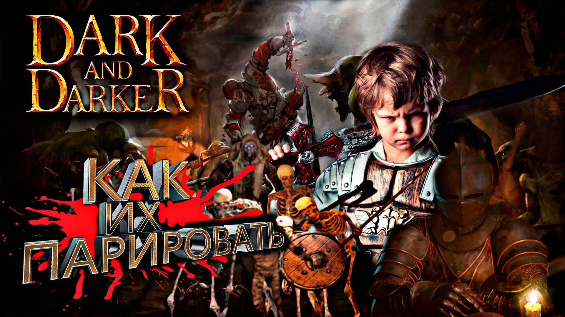 КАК ПАРИРОВАТЬ NPC DARK AND DARKER