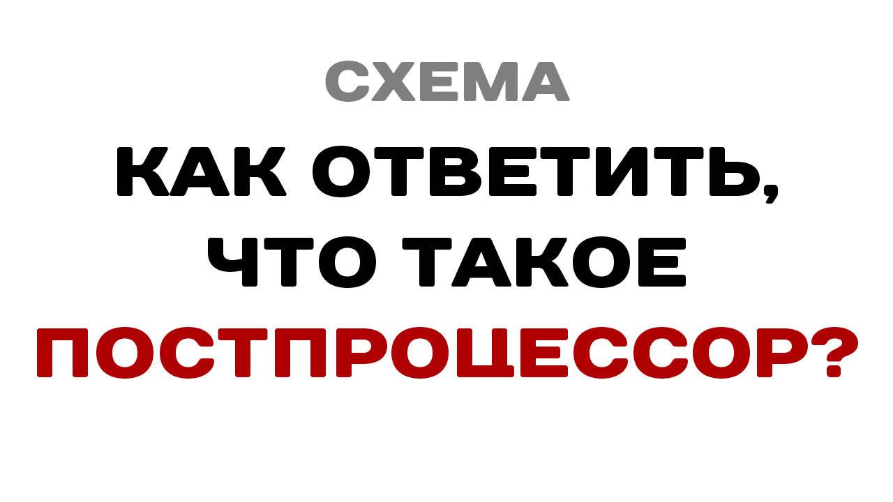 Как ответить, что такое #постпроцессор?? #SolidCAM #СПРУТКАМ