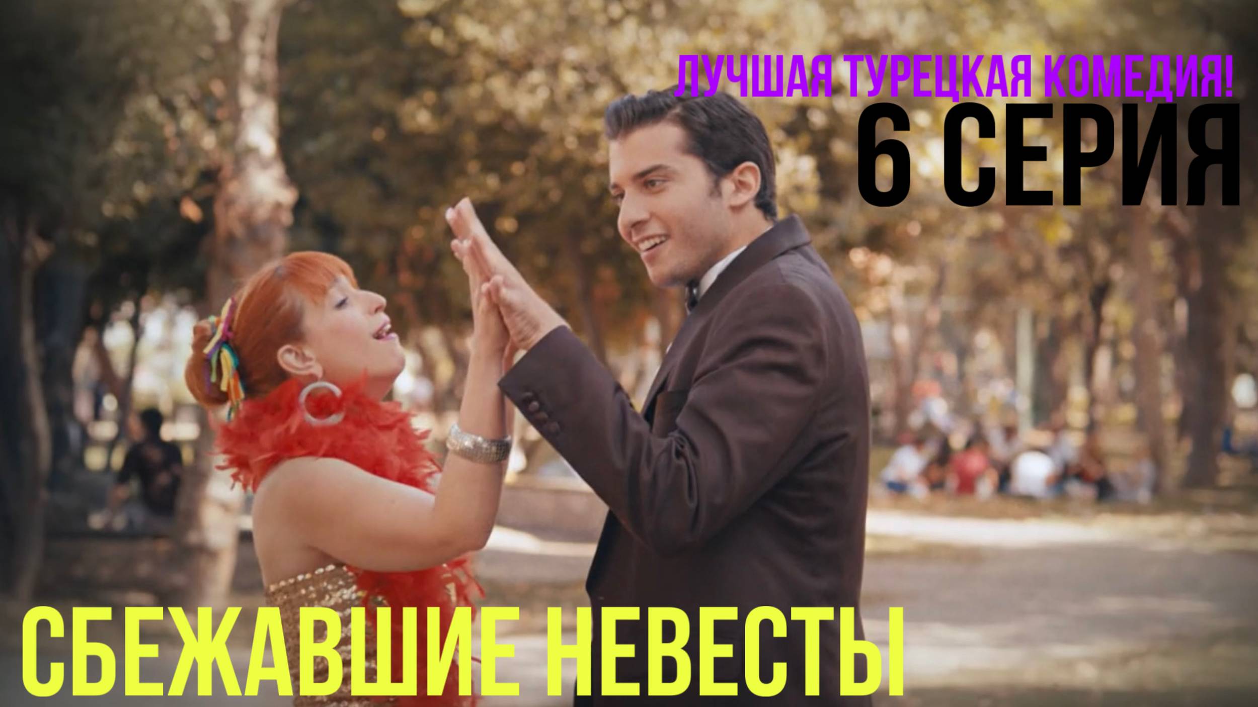 Сбежавшие невесты - 6 серия! ЛУЧШАЯ ТУРЕЦКАЯ КОМЕДИЯ