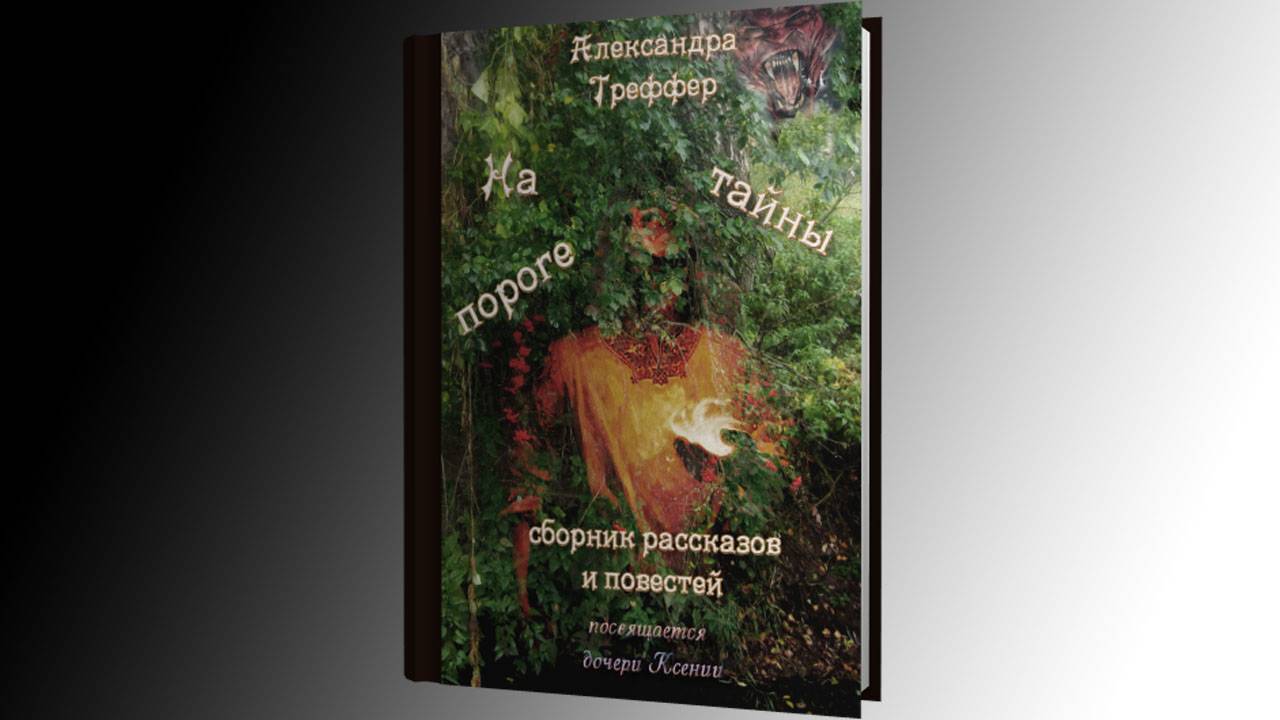 А.Треффер - На пороге тайны (повести и рассказы)