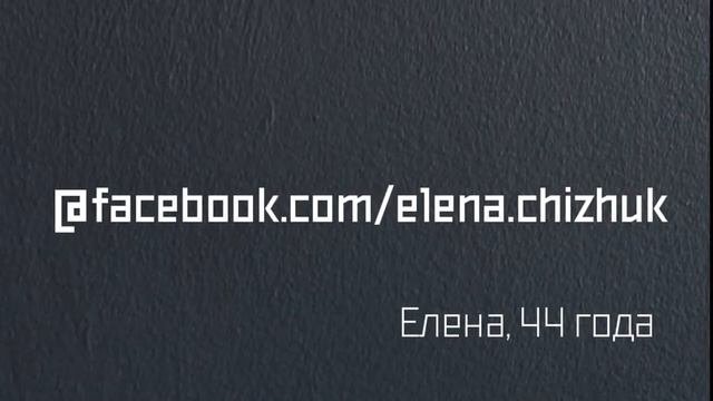 "Дневник Алёны Чижук. А ещё почта, жж и фейсбук". Елена, 44 года