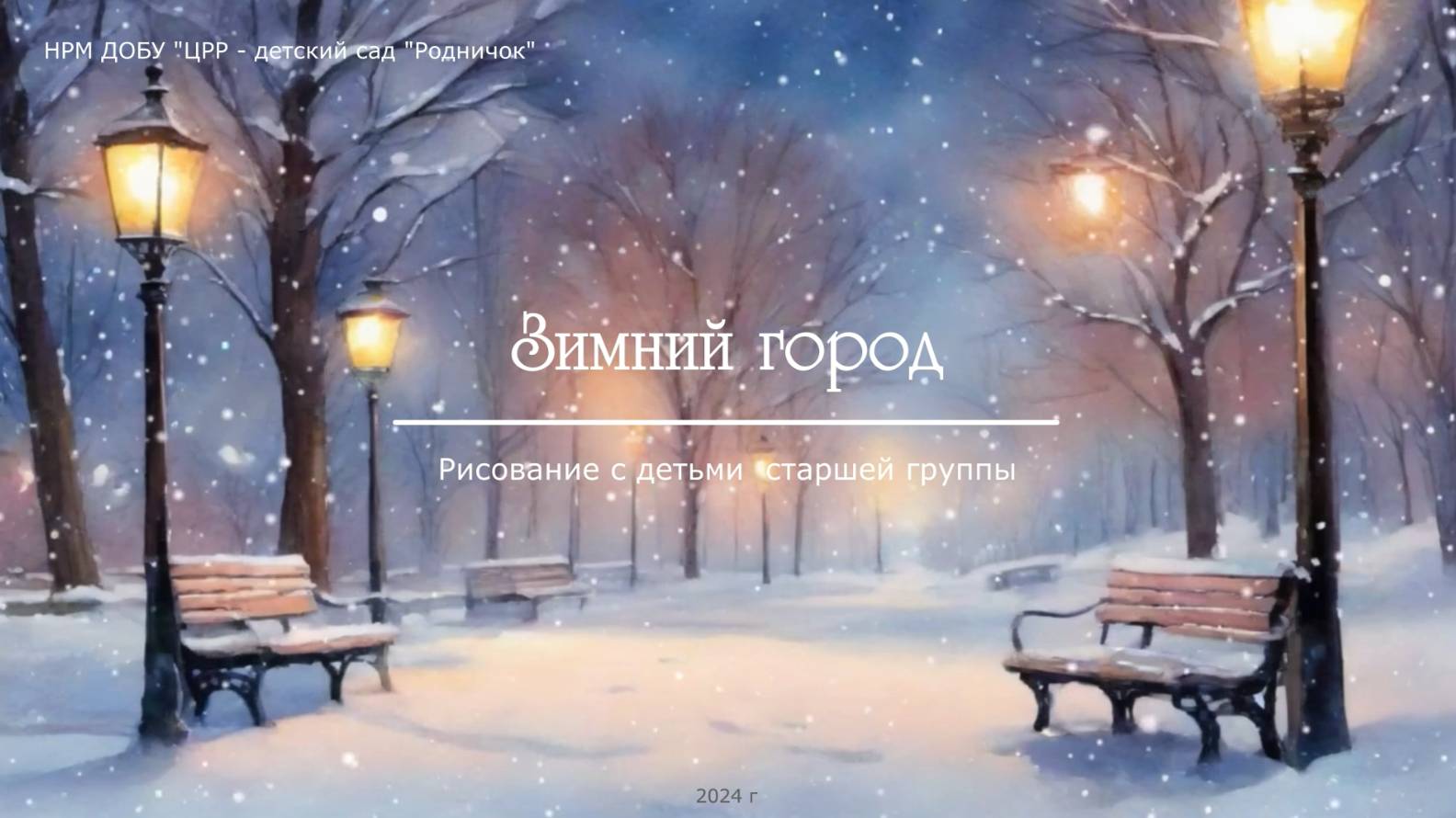 Зимний город старшая