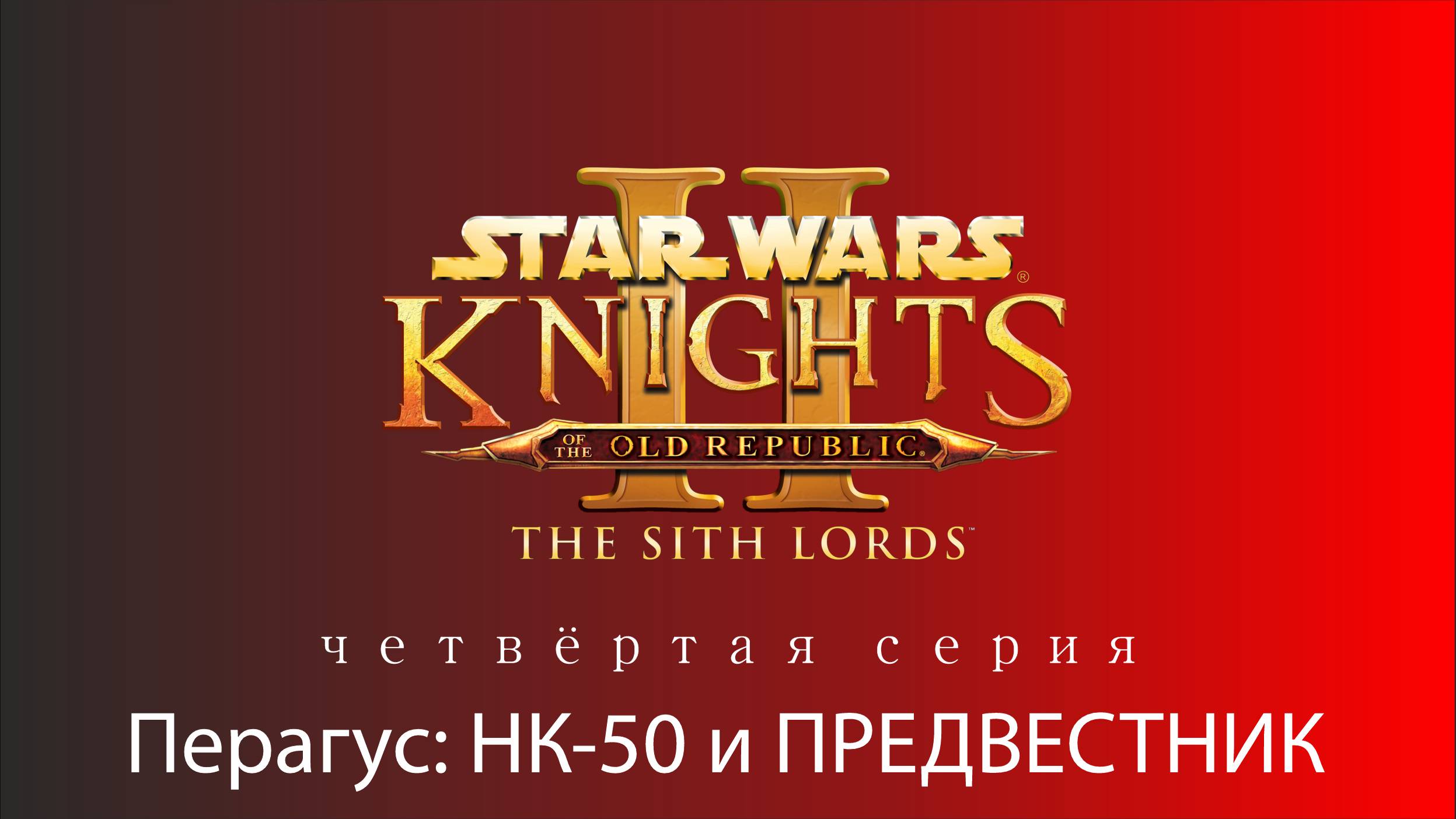 Knights of the Old Republic II. The Sith Lords|Серия 04: Поддельный НК-47 и "Предвестник".