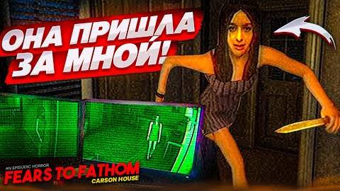 Как же Мне Страшно в Этом Доме! Она Пришла за Мной! (Fears To Fathom: Carson House #3).